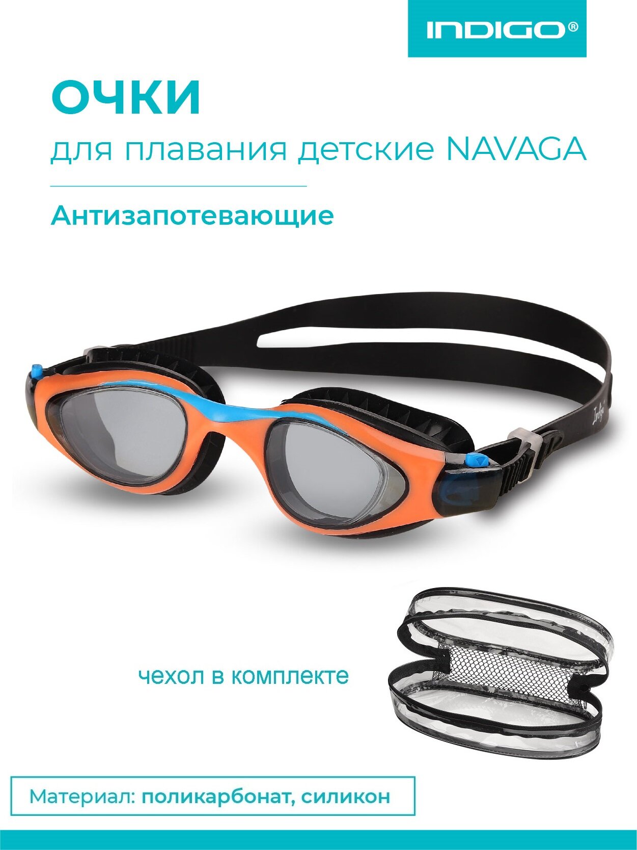Очки для плавания детские INDIGO NAVAGA, с чехлом, Оранжево-голубой