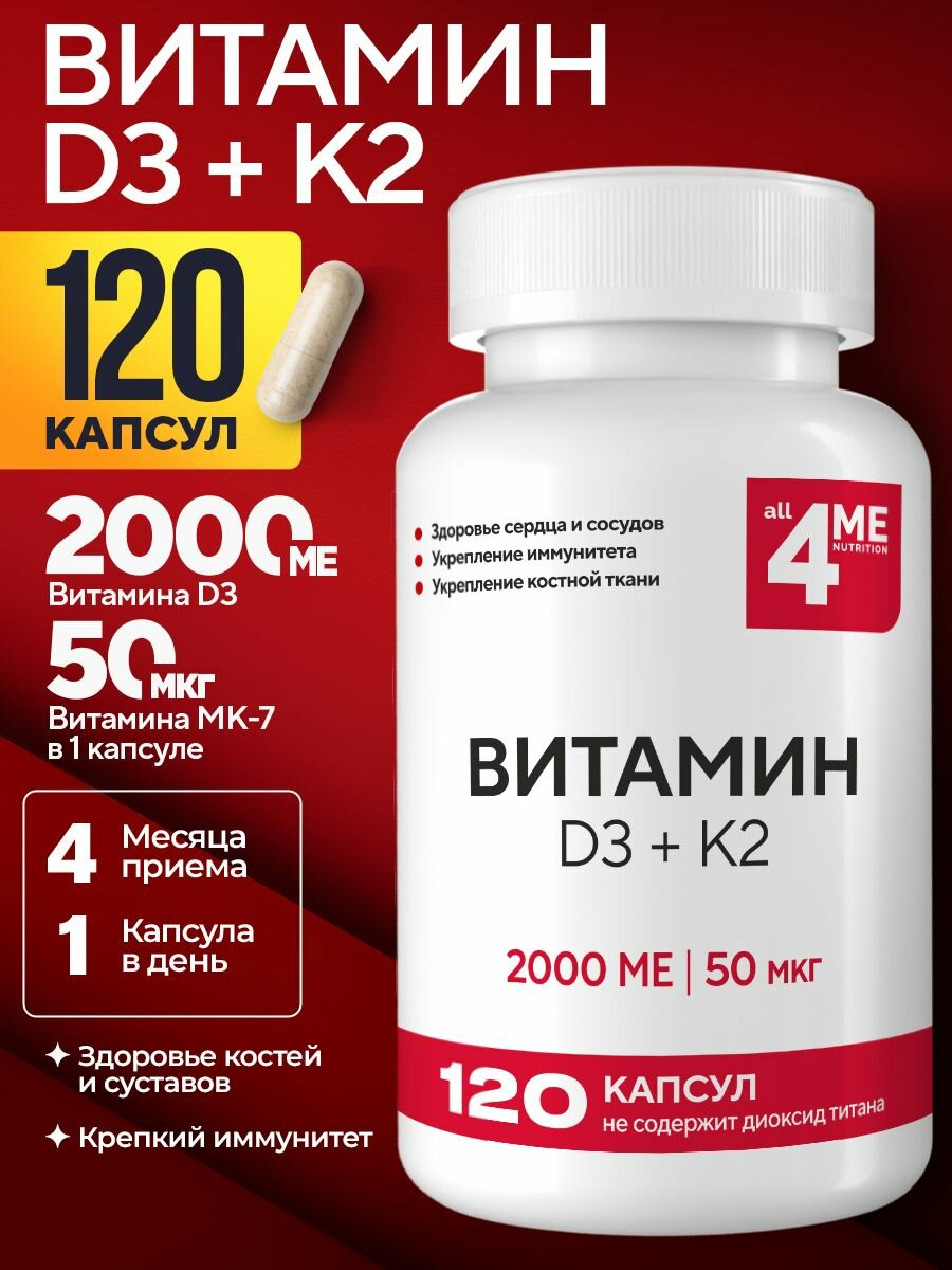 Витамин D3 2000 МЕ + K2 50 мкг, 120 капсул, ALL4ME Д3+К2, Для костей, сердца и крепкого иммунитета