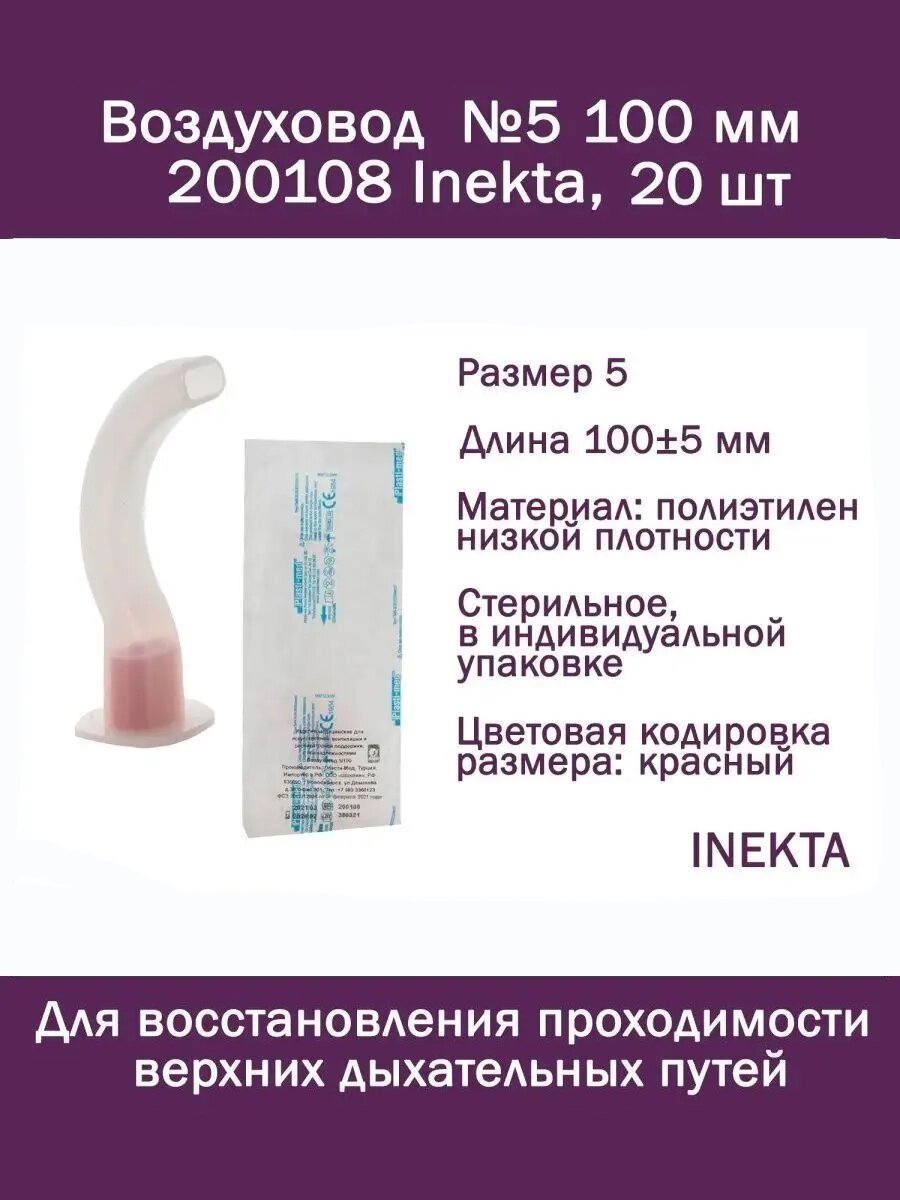 Воздуховод №5 100 мм 200108 Inekta, 20 шт, орофарингеальный (ротоглоточный тип Гведела), стерильный