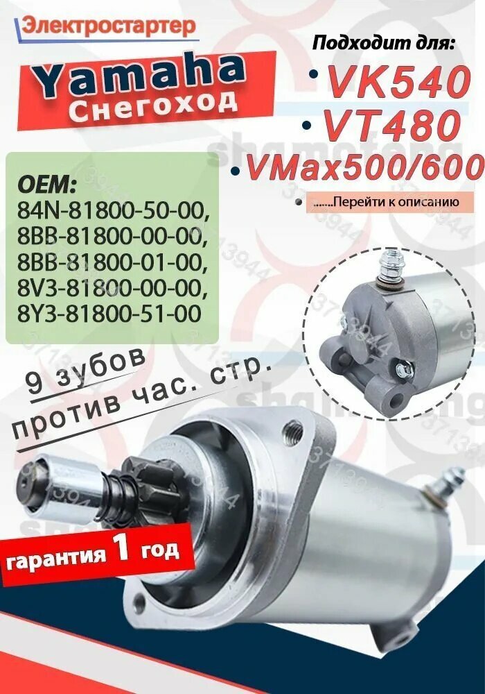 Стартер электростартер для снегохода Yamaha Viking VK540 VMax500/600 Venture VT480 Enticer Phazer 84N-81800-50-00