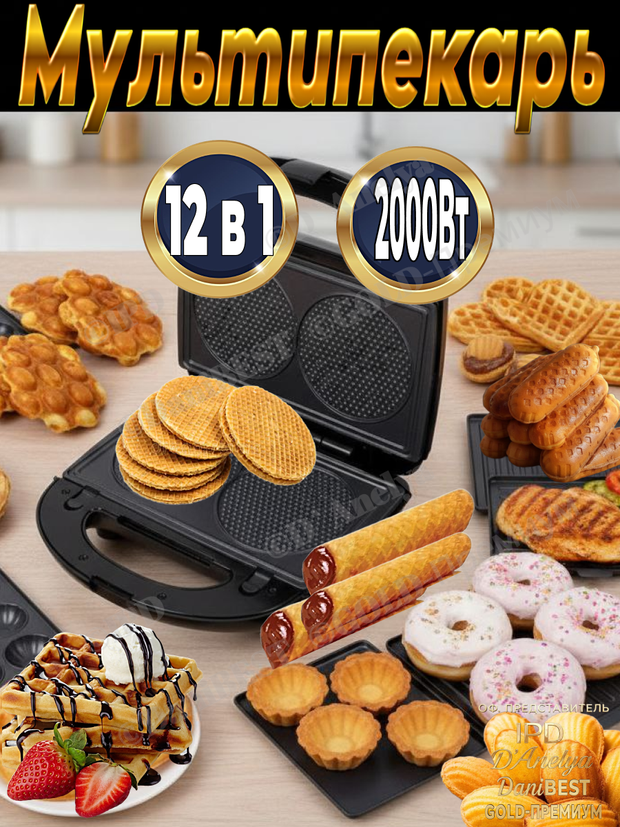 Многофункциональная электрическая вафельница-печь 12-в-1 со сменными панелями: Тарталетки, Орешки, Гриль, Вафли (Венские, Трубочки, Гонконгские), Сэндвичи, Корн-Дог. Аппарат для выпечки.