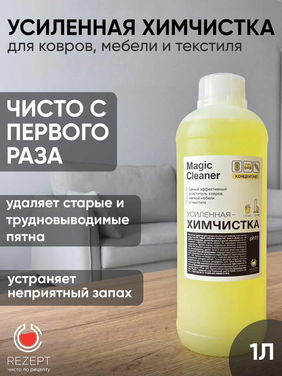 Пятновыводитель Rezept концентрат - Средство универсальное для моющего пылесоса, авто, ковров, мебели и одежды 1л