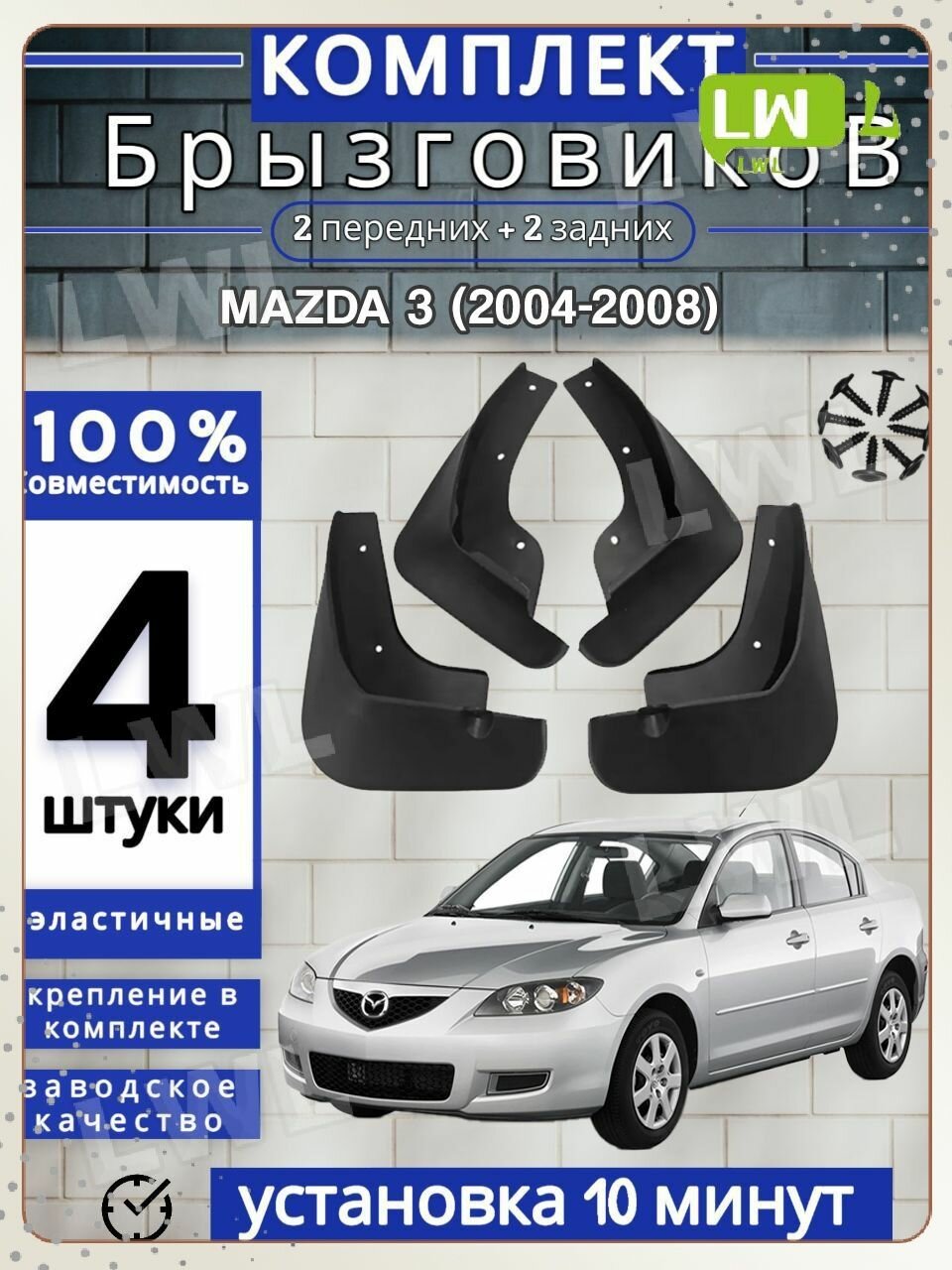 Брызговики, арт. APZ0000009347, 7 шт.