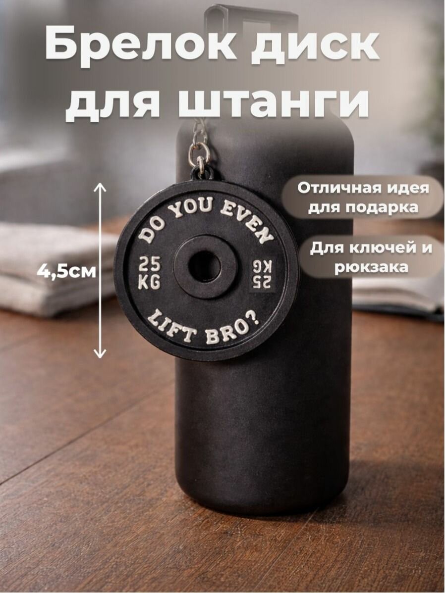Брелок Блин для штанги подарок спортсмену