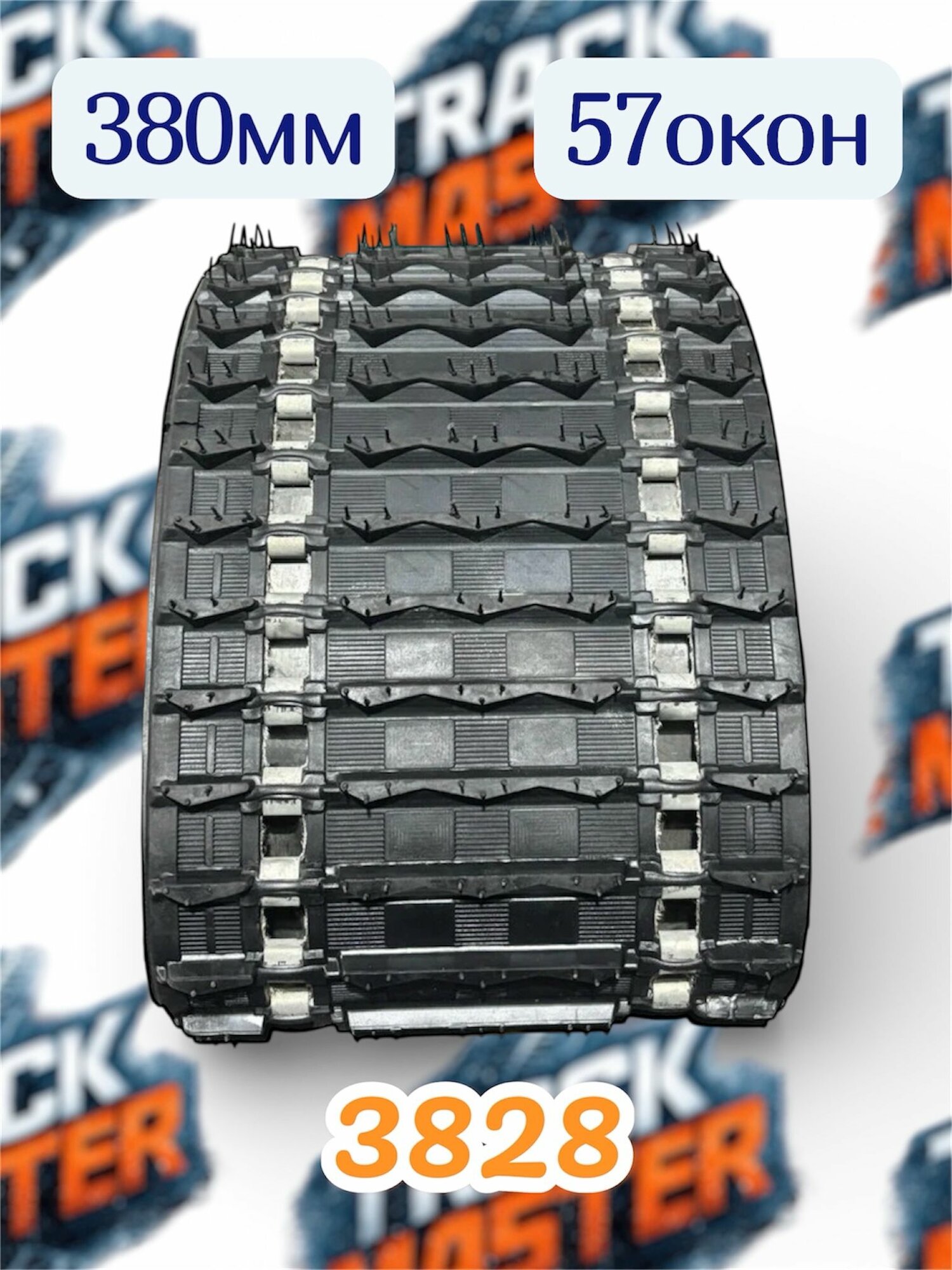 Гусеница для бурана, ширина 380мм