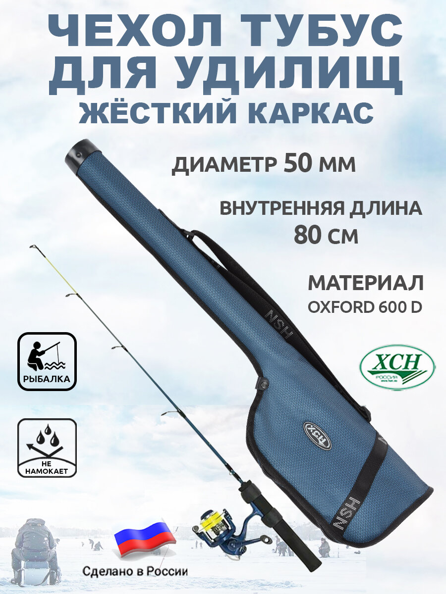 Чехол-тубус ХСН для нахлыстовых и зимних удочек диаметр 50 мм, длина 80 см полужесткий