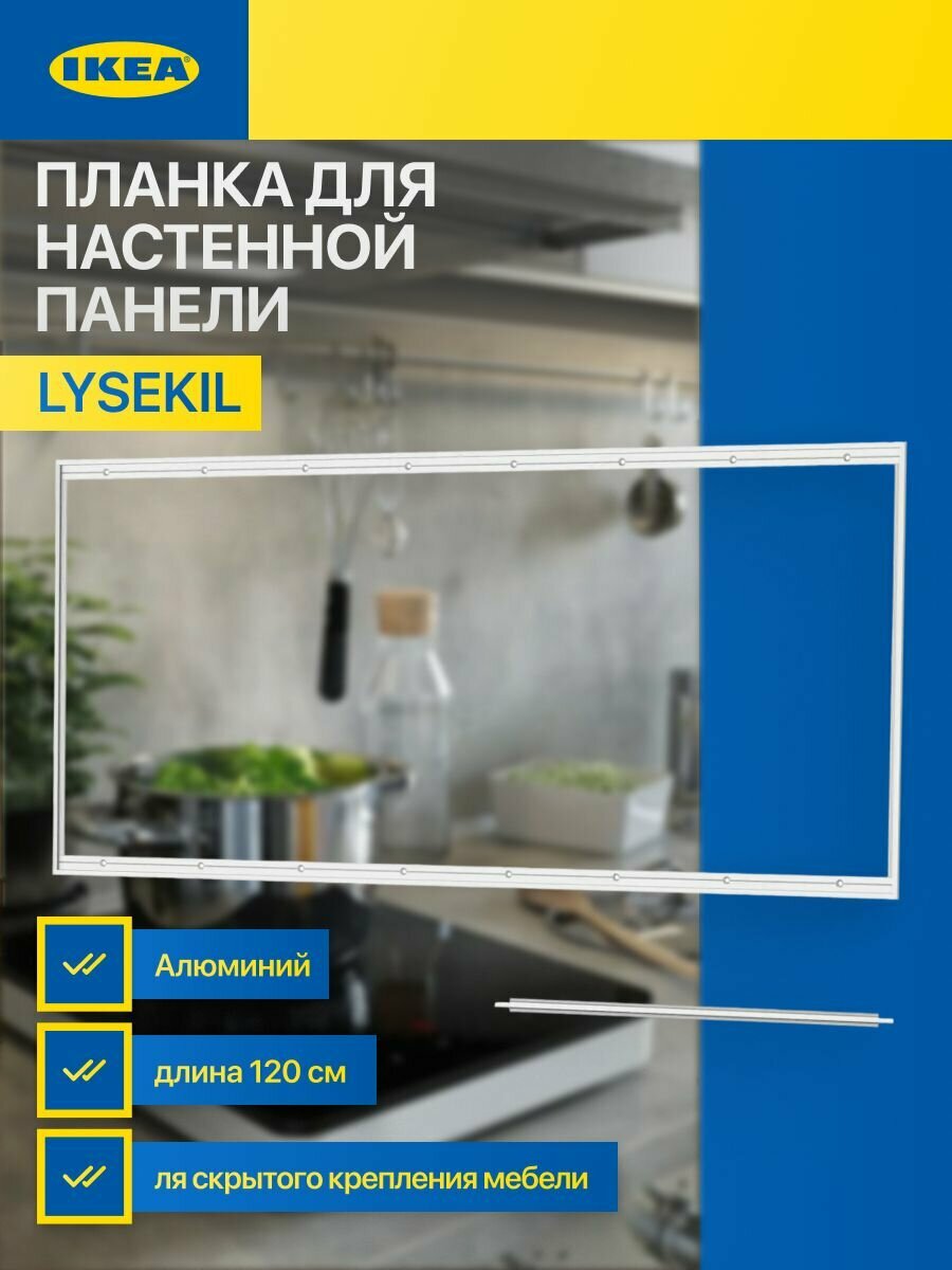 Планка для настенной панели IKEA LYSEKIL (лизекиль) Алюминий, длина 120 см Для скрытого крепления мебели к стене 303.694.59