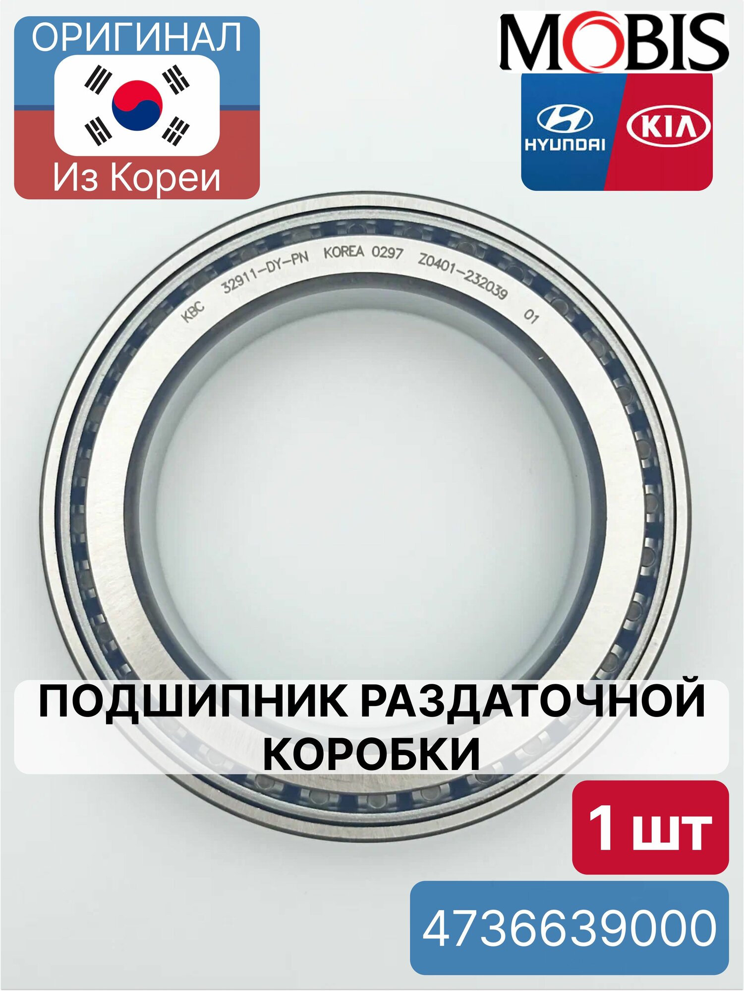 Подшипник раздаточной коробки Mobis 4736639000 для Hyundai-KIA