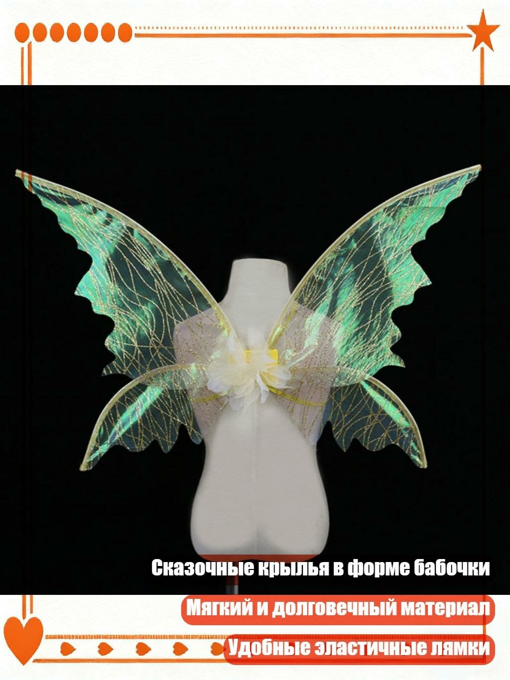 Крылья феи для фотосъёмки, Золото