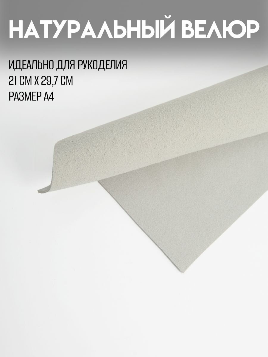 Натуральный велюр для рукоделия А4, Rich Line Home Decor, КВ4_Белая-замша