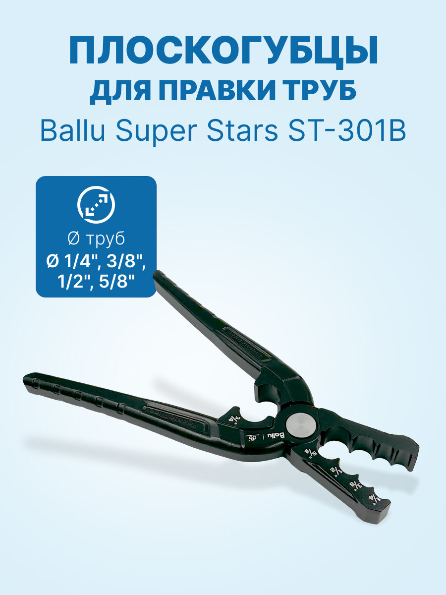 Плоскогубцы для правки труб Ballu Super Stars ST-301B - 1/4", 3/8", 1/2", 5/8", 3/4"