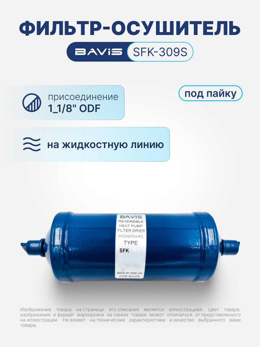 Фильтр-осушитель реверсивный BAVIS SFK-309S 1-1/8 ODF (под пайку)