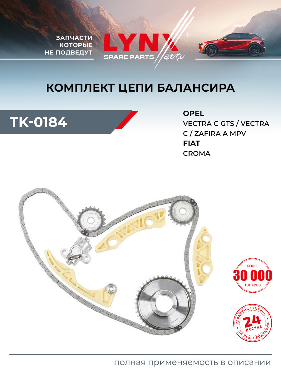 Комплект цепи ГРМ для OPEL ASTRA, ZAFIRA, VECTRA / FIAT CROMA / LYNXauto TK-0184