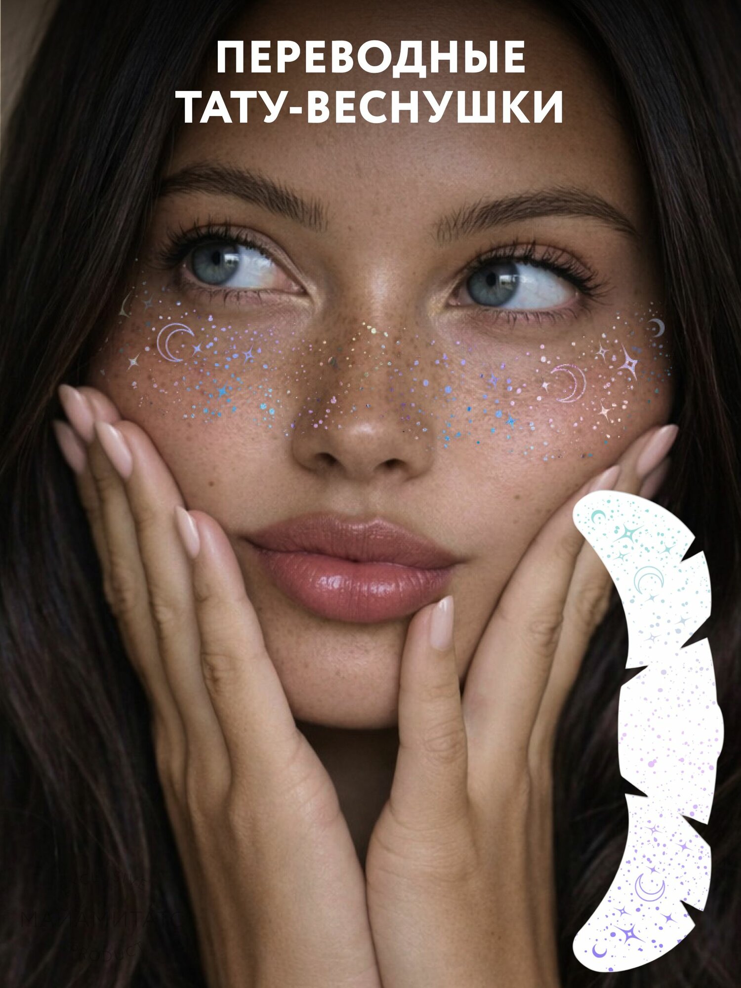 Переводные тату веснушки Moonlight Shine