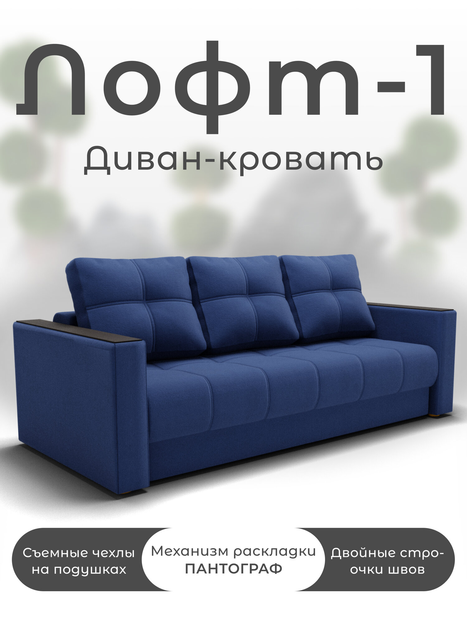 Диван, Прямой диван, Диван кровать Лофт-1 механизм Пантограф, велютта 26