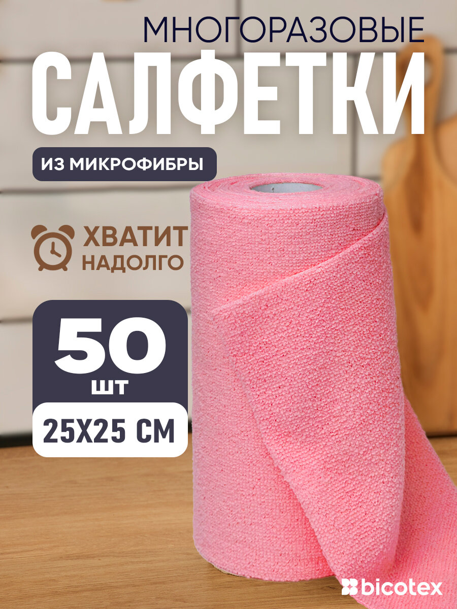 Салфетки для уборки в рулоне из микрофибры, 25х25см, 50шт, розового цвета