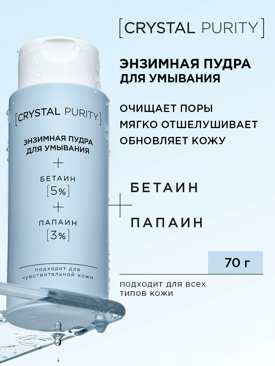 Crystal Purity Энзимная пудра для лица и тела с папаином и бетаином, мягкое средство для умывания от черных точек 70 гр