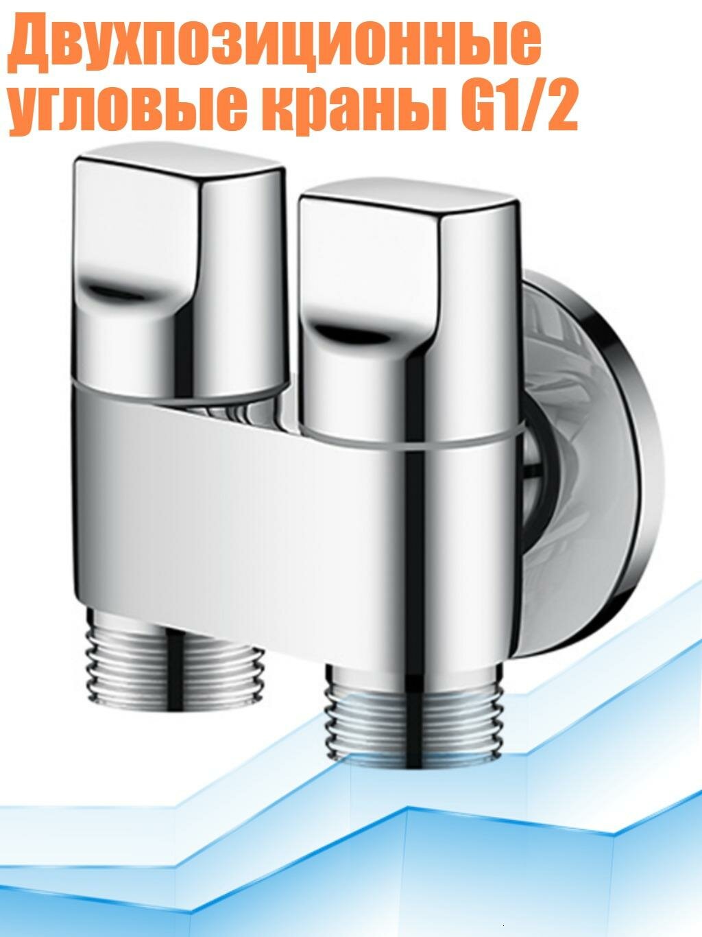 Двухпозиционные угловые краны G1/2, покрытие