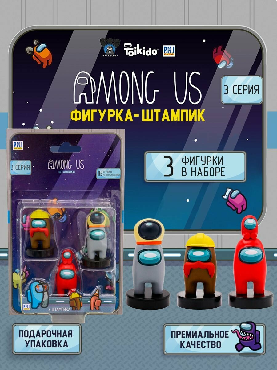 Детские штампики Амонг Ас / фигурки Among Us, 16 героев в коллекции, 3 шт