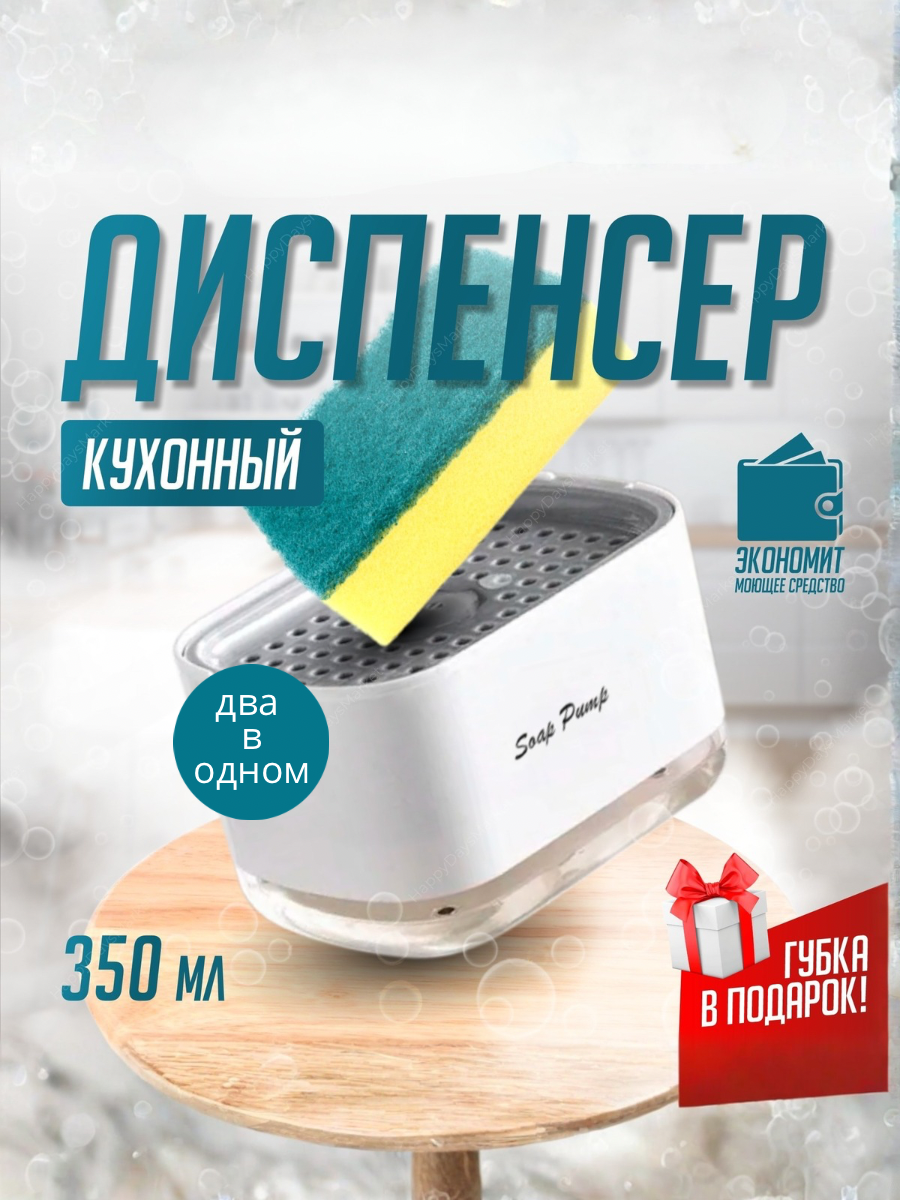 Диспенсер / дозатор для моющего средства / дозатор для кухни / дозатор для мыла