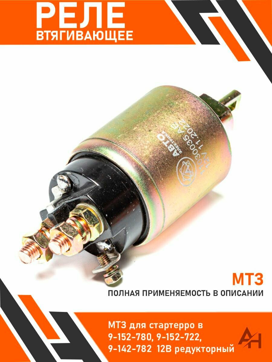 Реле втягив. МТЗ для стартеров 9-152-780, 9-152-722, 9-142-782 12В редукторный АвтоЭлектрика (11030035 АЕ (12В))