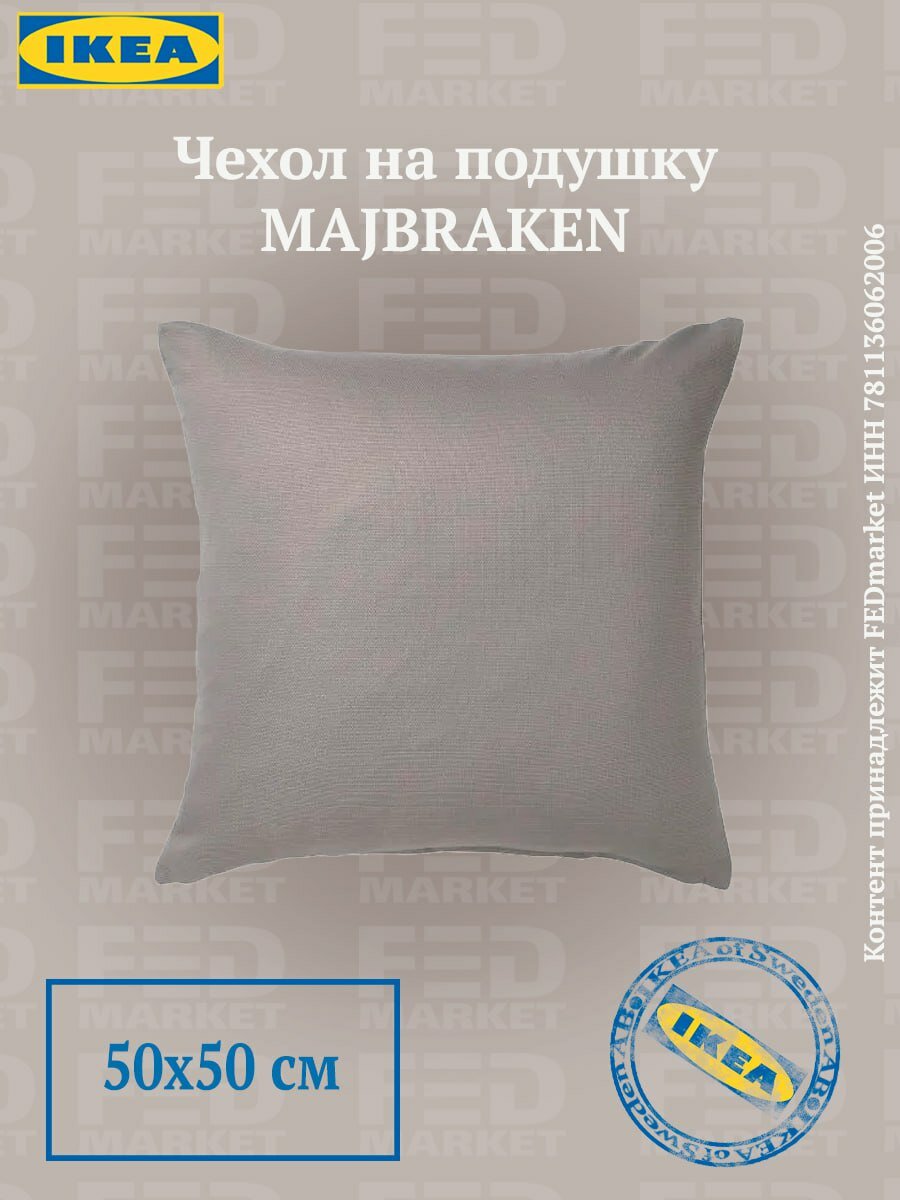 Чехол на подушку IKEA MAJBRAKEN (икеа майбрэкен), 50x50 см серый