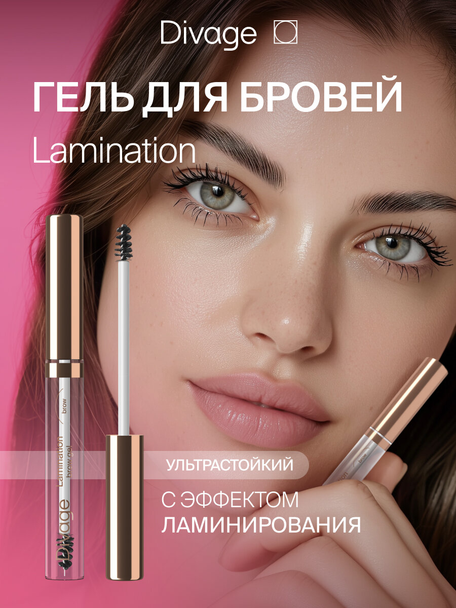 Divage Гель для бровей с эффектом ламинирования Lamination Brow Gel