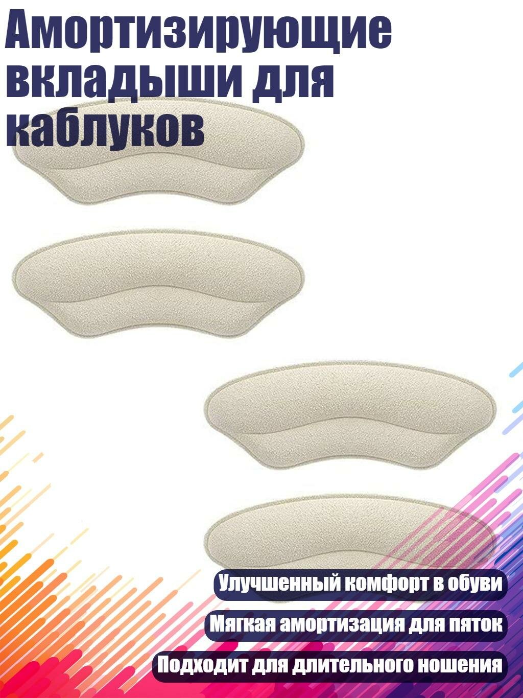 Амортизирующие вкладыши для каблуков, Абрикос