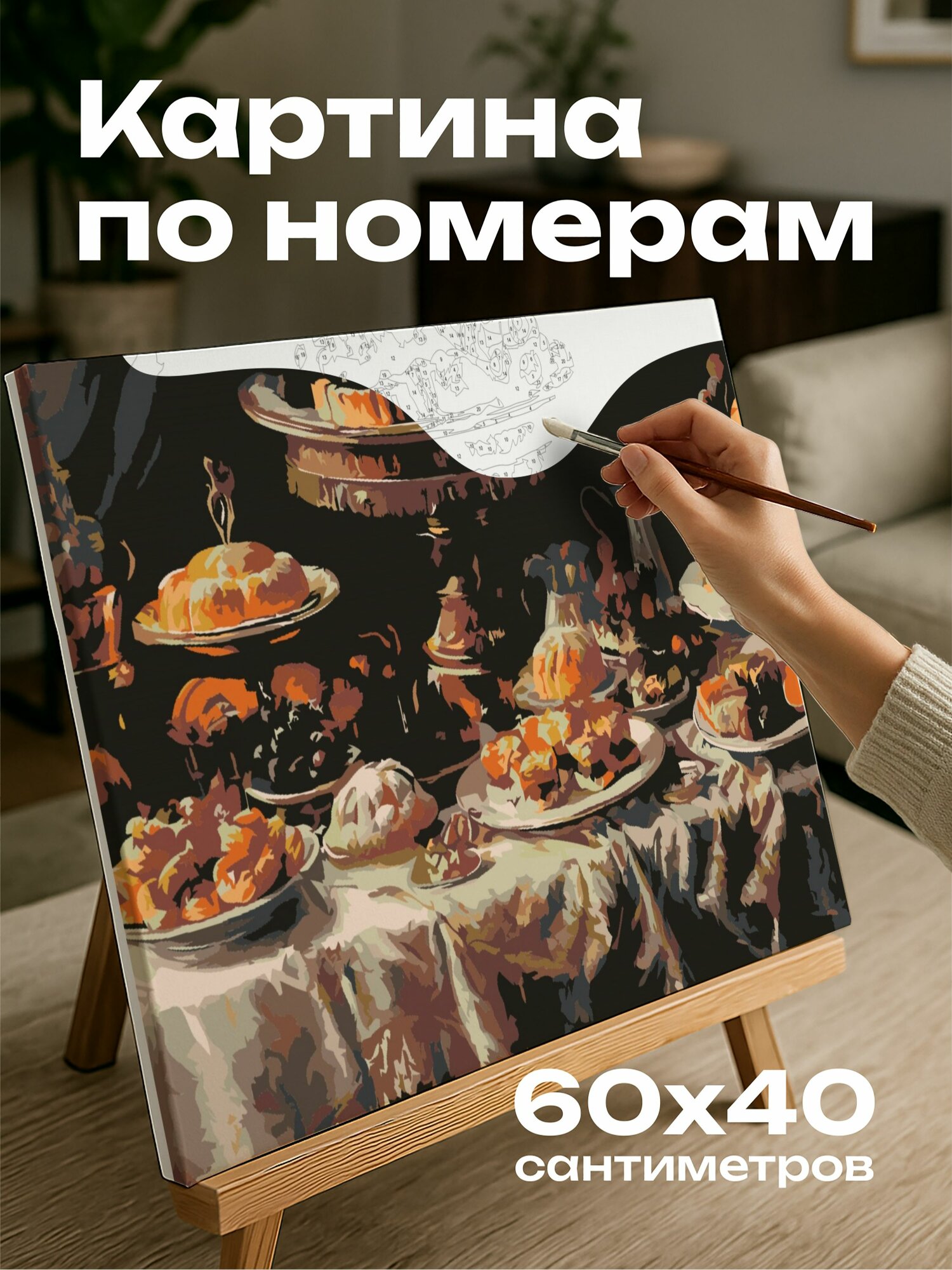 Картина по номерам 60x40 см, натюрморт, фрукты, выпечка, стеклянная посуда, стол, бархатистая ткань, свечи