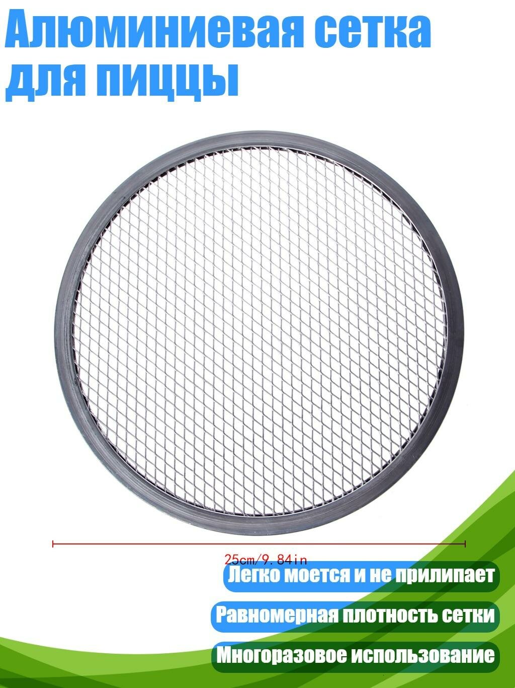 Алюминиевая сетка для пиццы, 10 дюймов