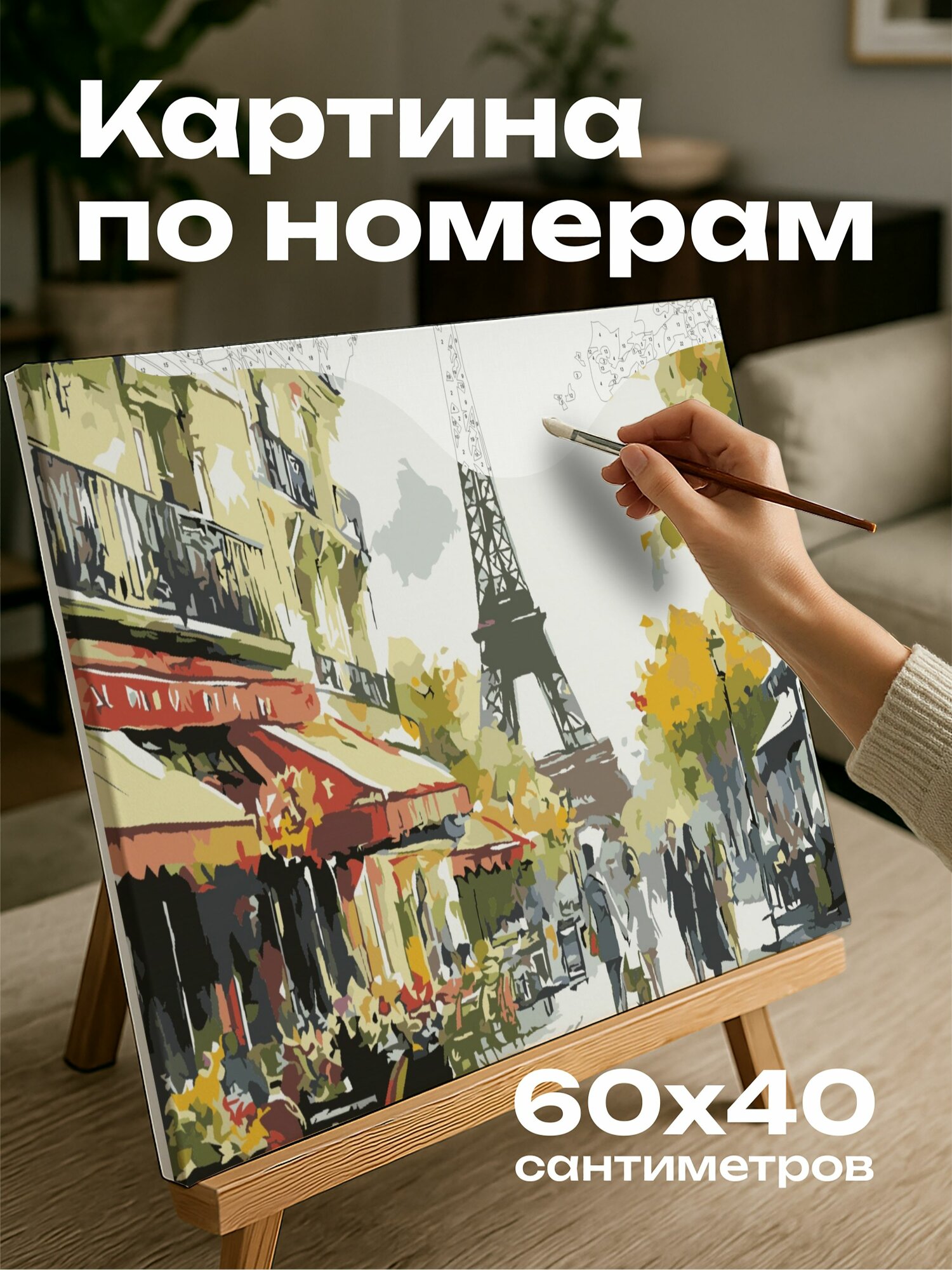 Картина по номерам 60x40 см, Эйфелева башня, Париж, уличная сцена, бистро, парижане, прогулка, бульвар