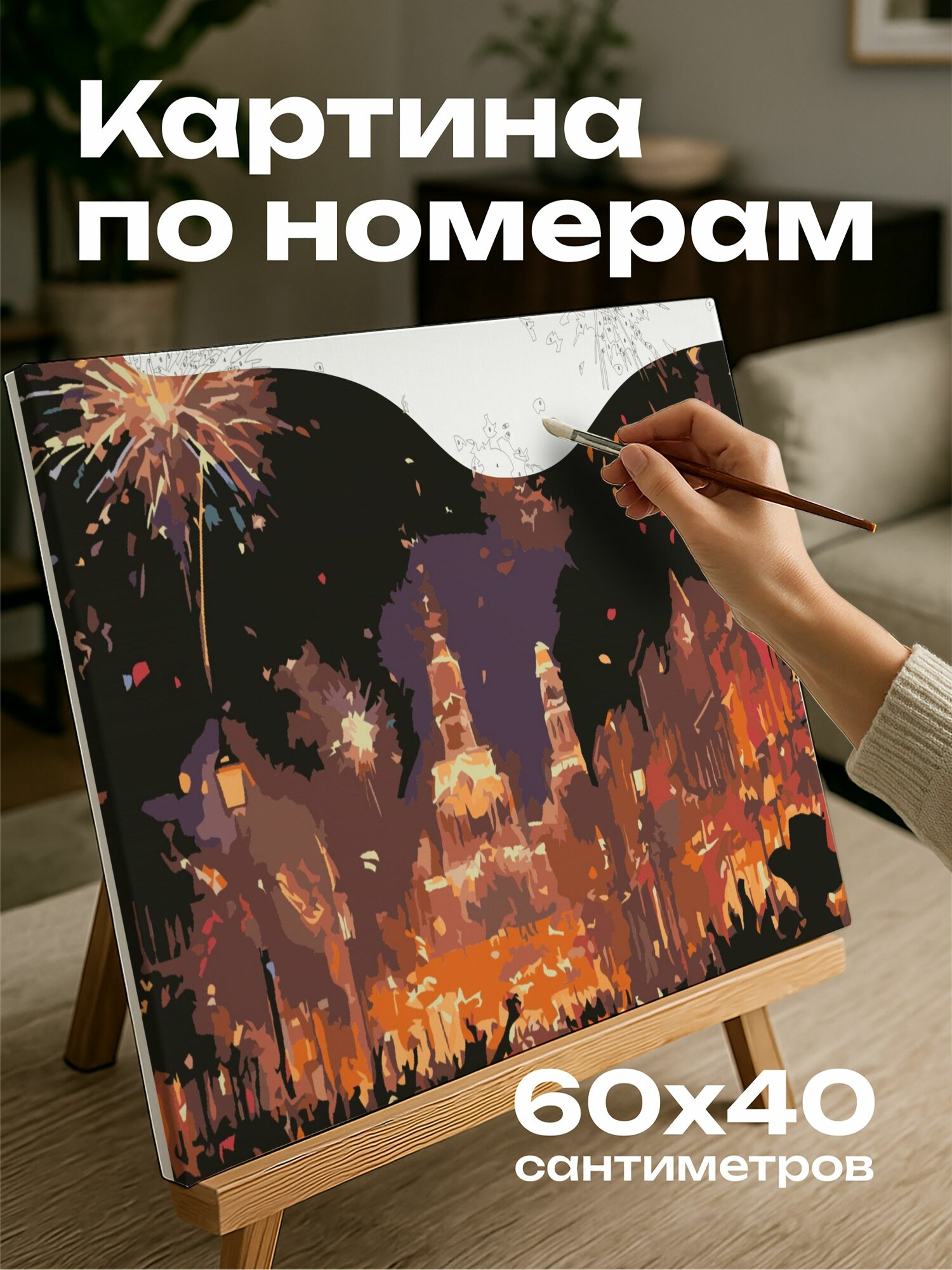 Картина по номерам 60x40 см, Фейерверк, Новый год, городская площадь, толпы, празднование, конфетти, волнение, радость