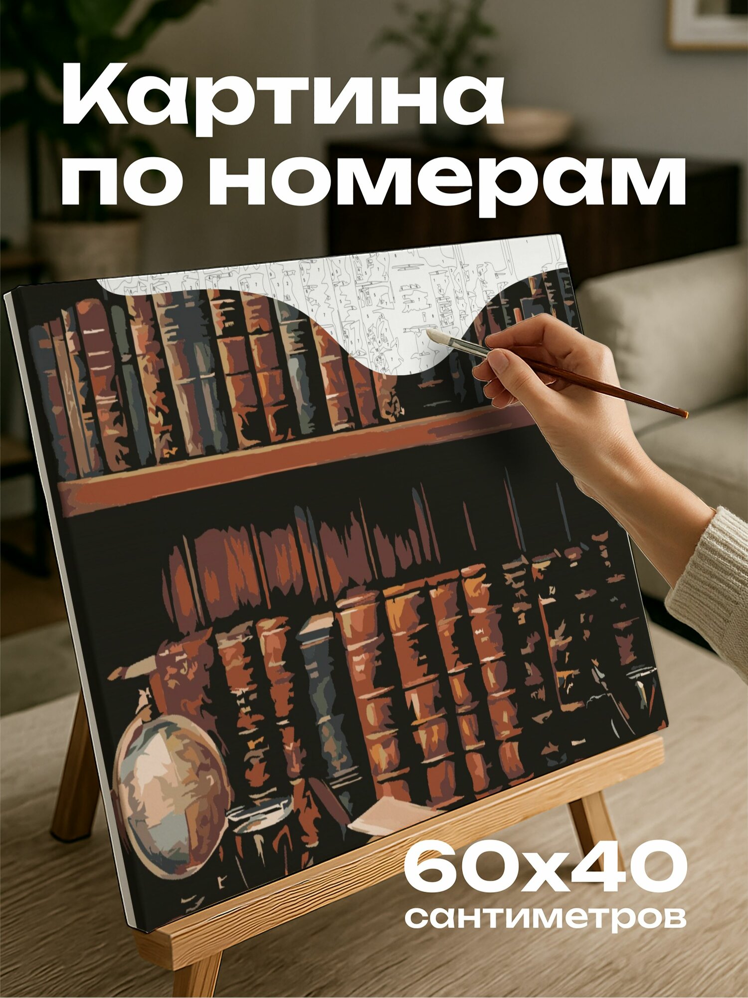 Картина по номерам 60x40 см, акриловая картина, старинная библиотека, книги в кожаных переплета, деревянные панели