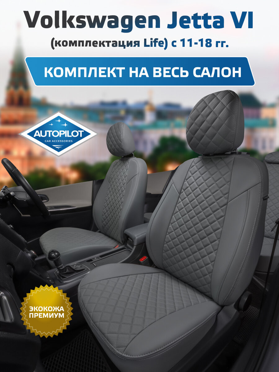 Комплект авточехлов "Автопилот" Volkswagen Jetta VI (комплектация Life) c 11-18г. Экокожа ромб (Серый + Серый)