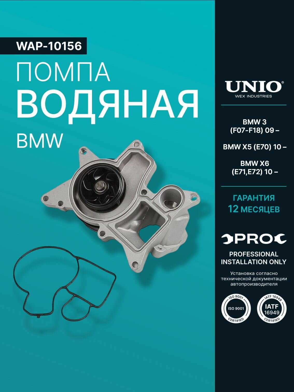 Помпа водяная BMW 3 (F07-F18) 09-, X5 (E70) 10-, X6 (E71, E72) 10-