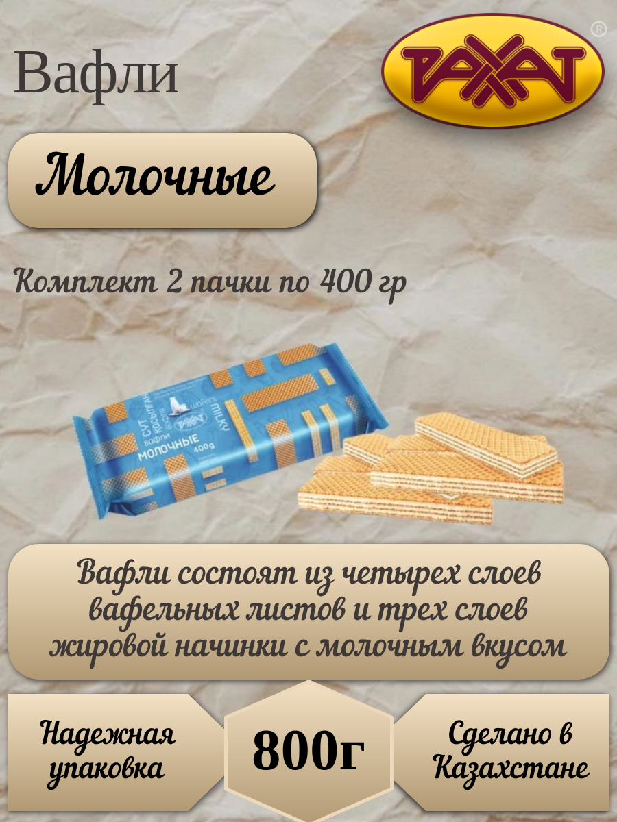 Рахат вафли "Молочные" с молочной начинкой 400 г (Казахстан) 2 штуки