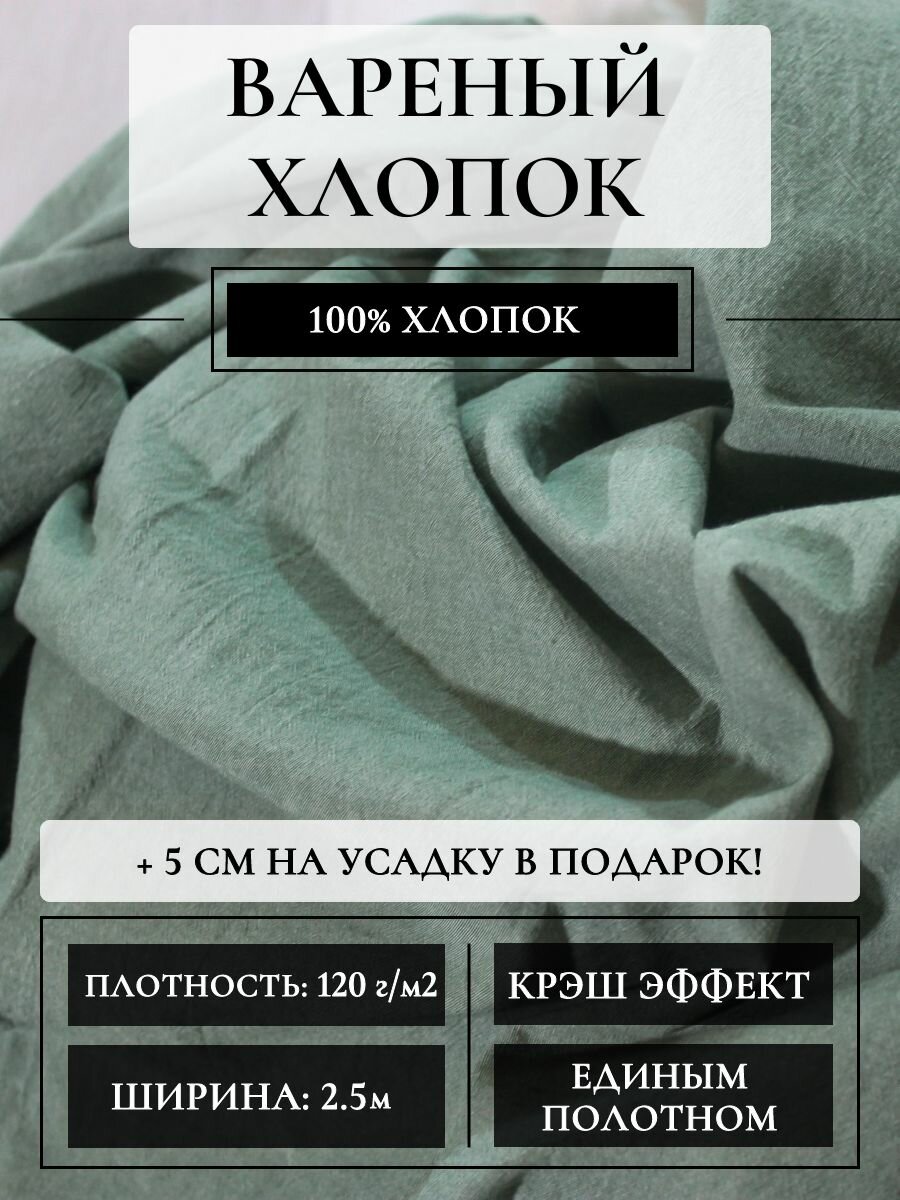 Ткань варёный хлопок 250 см с крэш-эффектом дышащая ткань для постельного белья и летней одежды Зеленый чай (Светло зеленый) 1 м
