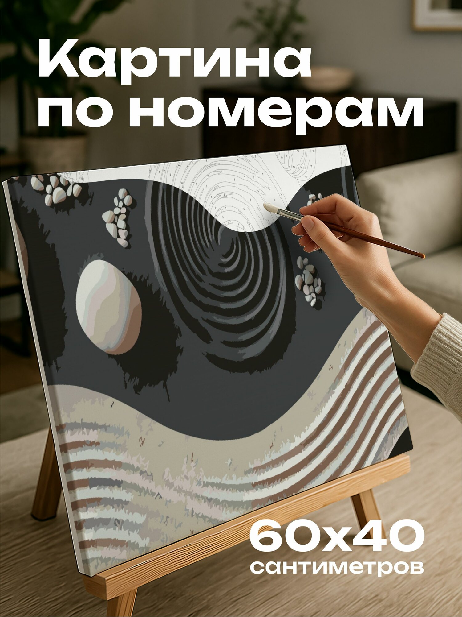Картина по номерам 60x40 см, сад камней, стиль дзен, аккуратно уложенные камни, гравий, баланс инь и Ян, минимализм