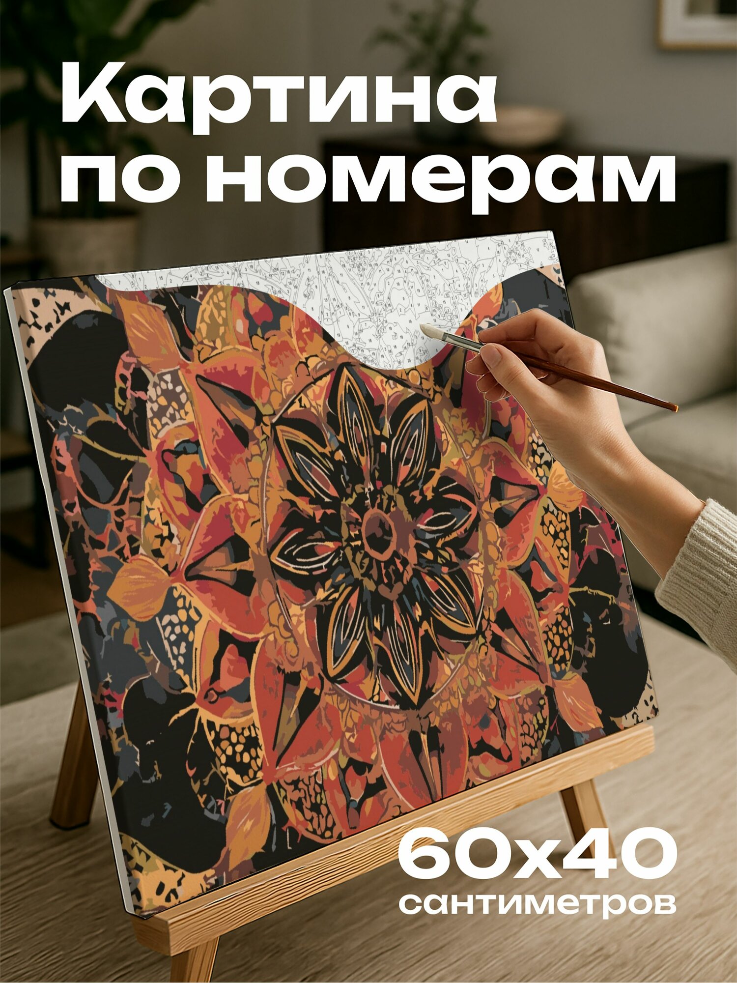 Картина по номерам 60x40 см, масляная картина, мандала, симметричный рисунок, яркие цвета, богатые узоры