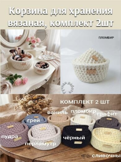 Вязаная корзина для хранения , набор 2шт. диаметр 11см и 16см, высота 9см. цв. пломбир.