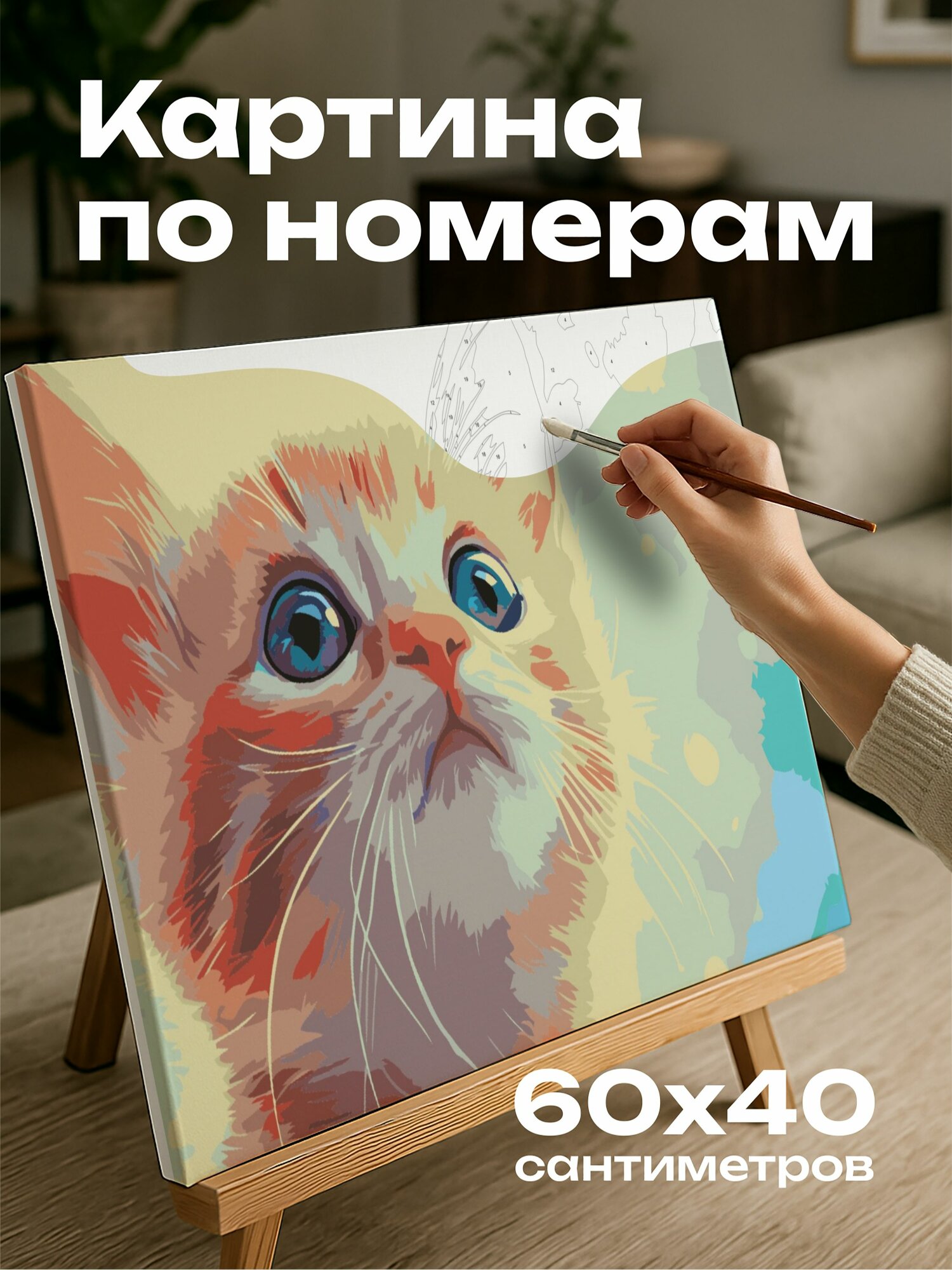 Картина по номерам 60x40 см, Котенок, цифровая иллюстрация, яркий окрас, выразительные глаза, причудливый фон, радость