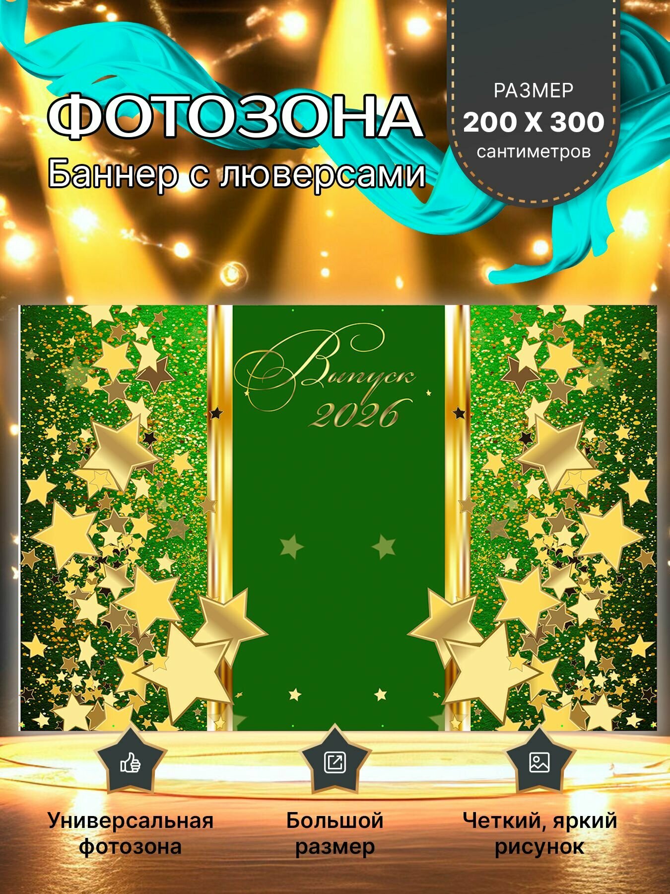 Фотозона баннер на выпускной 2026