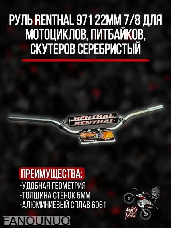 Руль Renthal 971 22 мм (7/8), длина 780 мм, алюминиевый руль с перемычкой для мотоциклов и питбайков, для замены