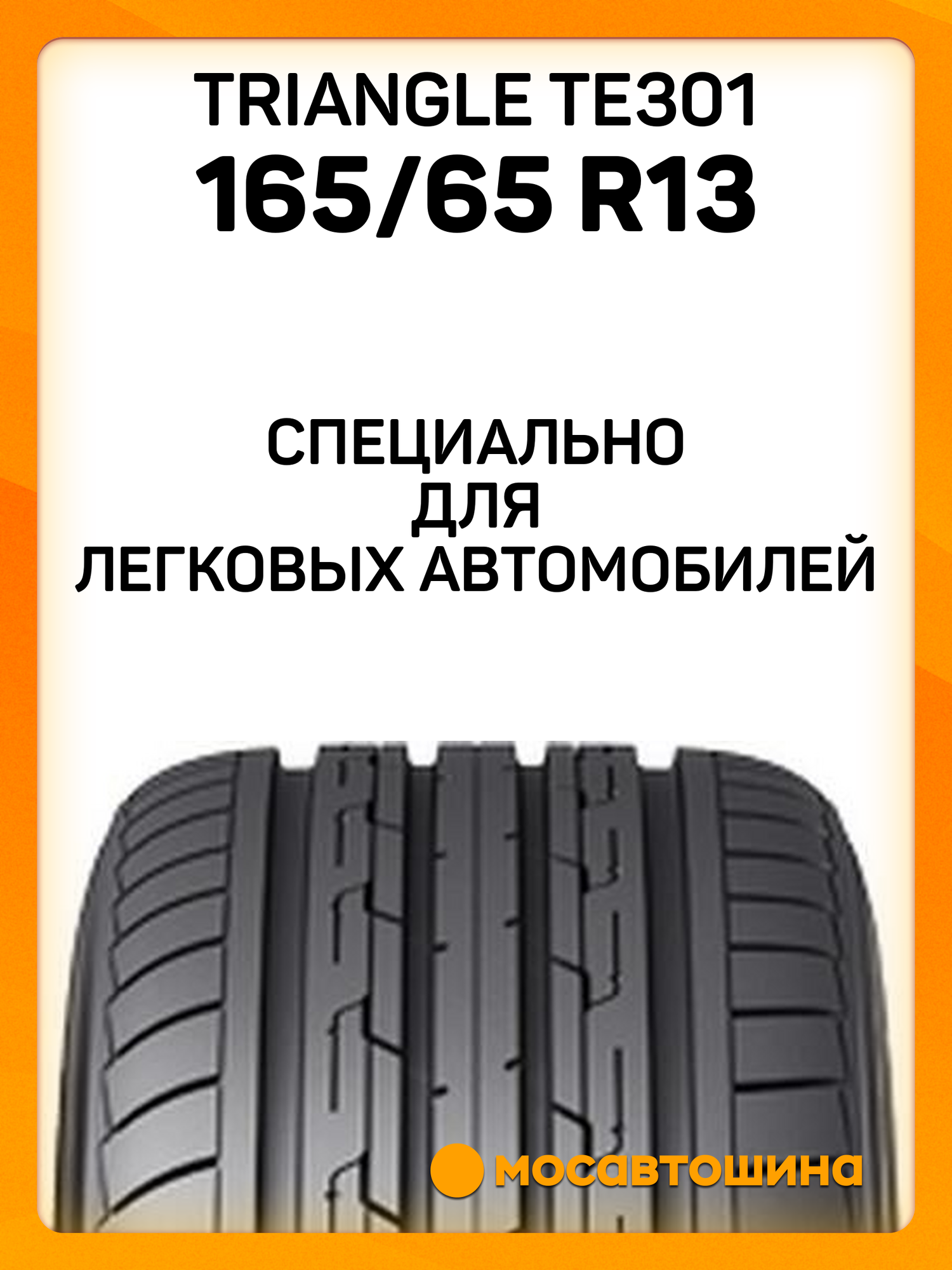 Летние автомобильные шины Triangle TE301 165/65 R13 77T — фото 1