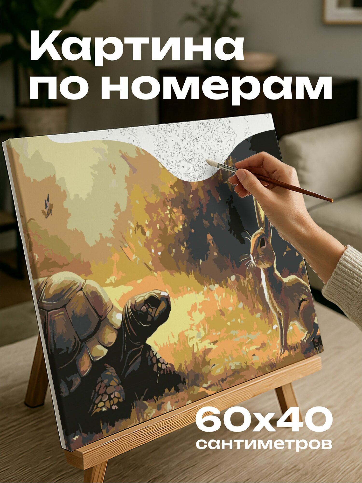 Картина по номерам 60x40 см, картина, масло, черепаха, заяц, луг, скорость, темперамент, гармония, солнечный свет, тени