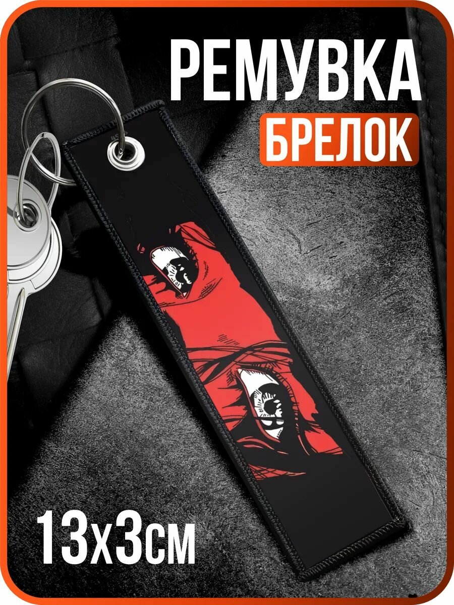 Брелок ремувка Аниме глаза