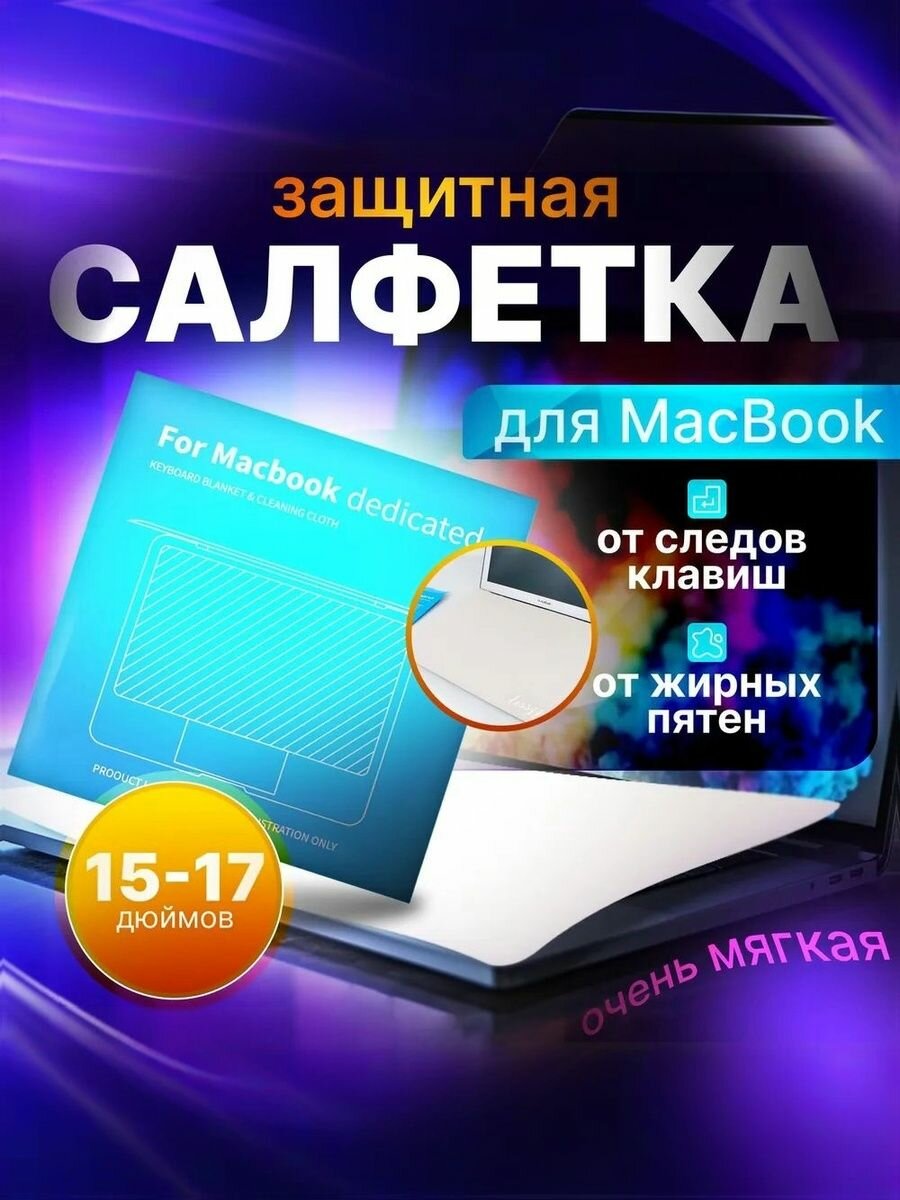 Салфетка для экрана MacBook 15-17 дюймов защита от отпечатков уход за ноутбуком и клавиатурой
