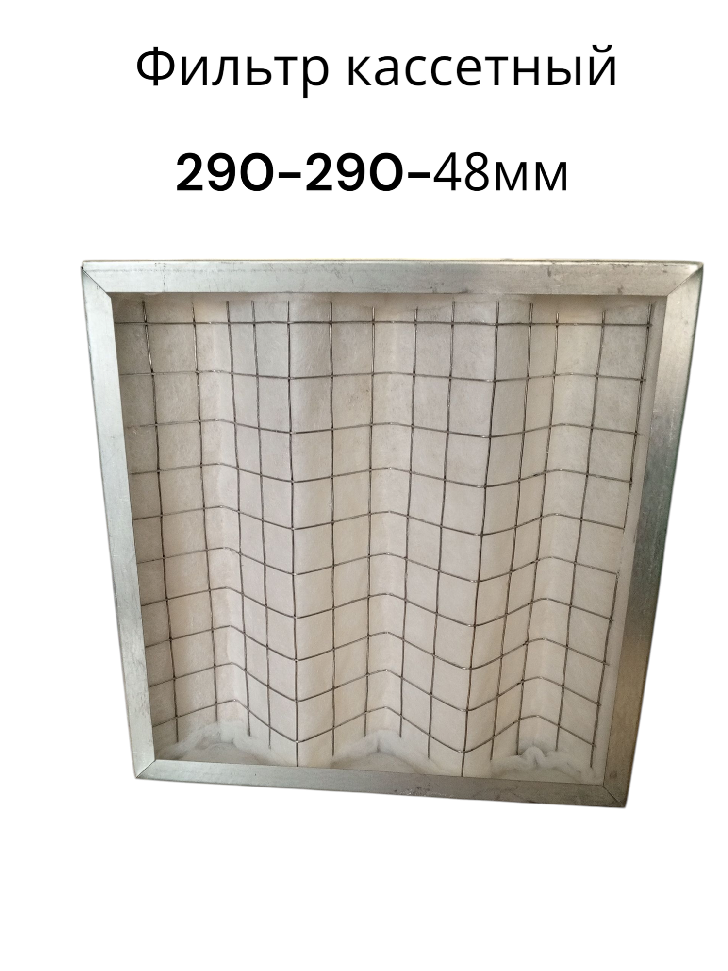 Фильтр кассетный 290-290-48. Материал G-4