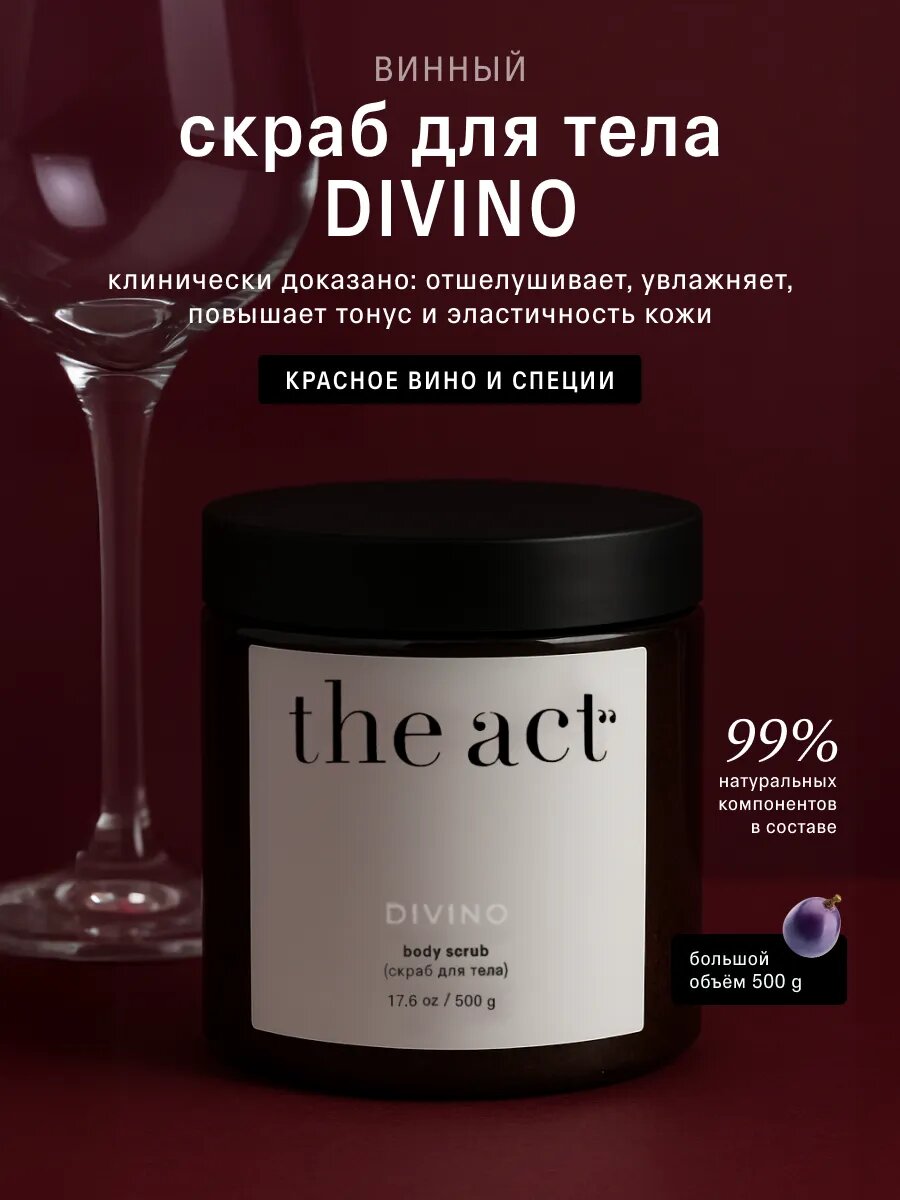 Скраб для тела The Act DIVINO винный, бережно отшелушивает, 500гр