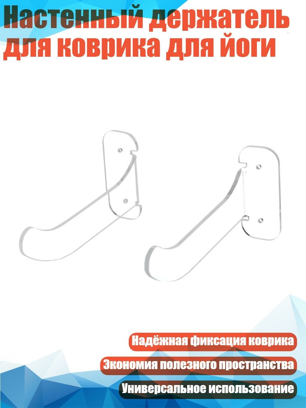 Настенный держатель для коврика для йоги, Четкий